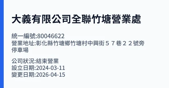 大義有限公司全聯竹塘營業處的照片-統編 80046622(彰化縣) 公司登記資料與營業項目詳細圖表