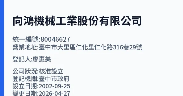 向鴻機械工業股份有限公司的照片-統編 80046627(臺中市) 公司登記資料與營業項目詳細圖表