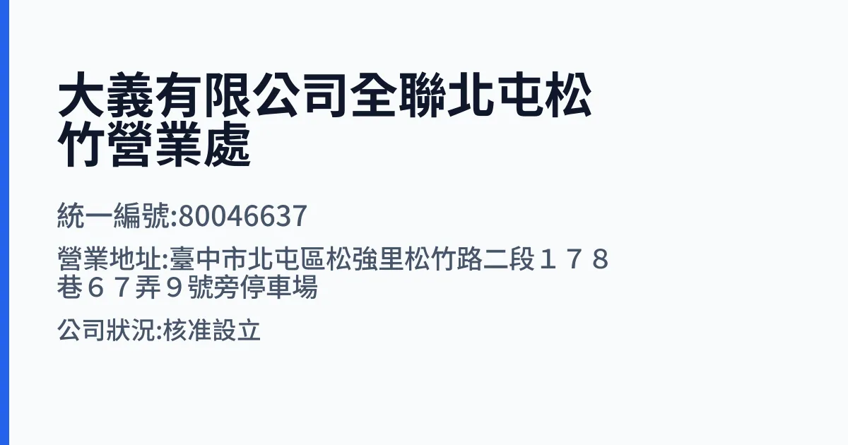 大義有限公司全聯北屯松竹營業處 - 統編 80046637(臺中市) 公司登記資料與營業項目詳細圖表