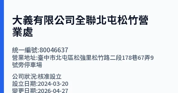 大義有限公司全聯北屯松竹營業處的照片-統編 80046637(臺中市) 公司登記資料與營業項目詳細圖表