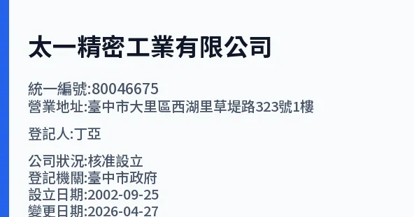 太一精密工業有限公司的照片-統編 80046675(臺中市) 公司登記資料與營業項目詳細圖表