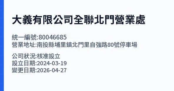 大義有限公司全聯北門營業處的照片-統編 80046685(南投縣) 公司登記資料與營業項目詳細圖表