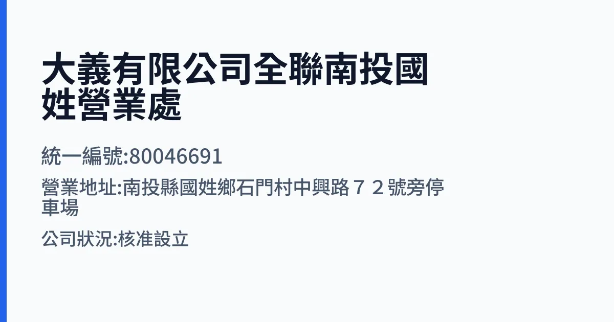 大義有限公司全聯南投國姓營業處 - 統編 80046691(南投縣) 公司登記資料與營業項目詳細圖表