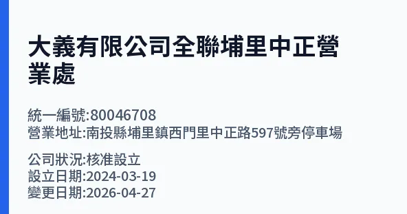 大義有限公司全聯埔里中正營業處的照片-統編 80046708(南投縣) 公司登記資料與營業項目詳細圖表