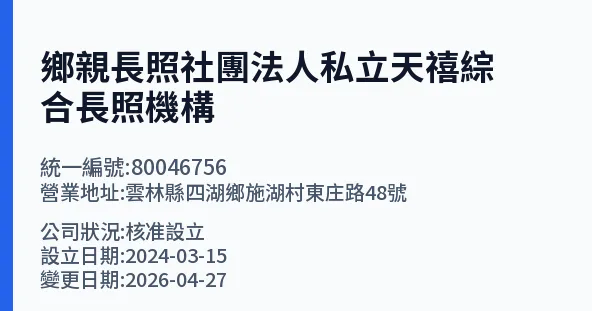 鄉親長照社團法人私立天禧綜合長照機構的照片-統編 80046756(雲林縣) 公司登記資料與營業項目詳細圖表
