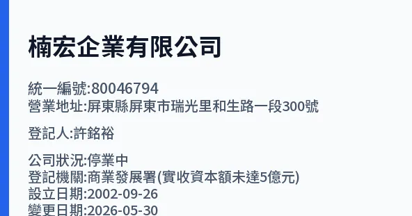 楠宏企業有限公司的照片-統編 80046794(屏東縣) 公司登記資料與營業項目詳細圖表