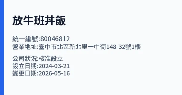 放牛班丼飯的照片-統編 80046812(臺中市) 公司登記資料與營業項目詳細圖表