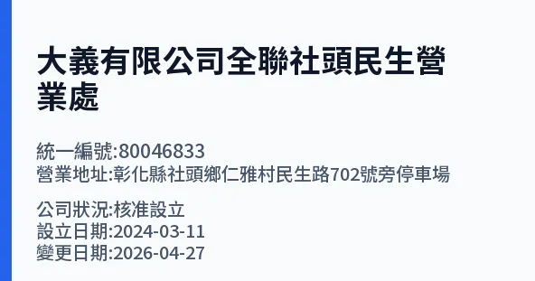 大義有限公司全聯社頭民生營業處的照片-統編 80046833(彰化縣) 公司登記資料與營業項目詳細圖表