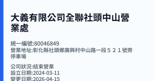 大義有限公司全聯社頭中山營業處的照片-統編 80046849(彰化縣) 公司登記資料與營業項目詳細圖表