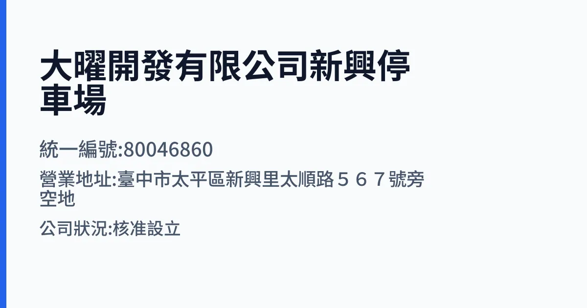大曜開發有限公司新興停車場 - 統編 80046860（臺中市） 公司登記資料與營業項目詳細圖表