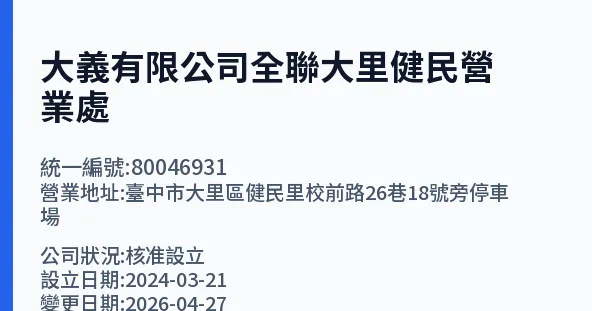 大義有限公司全聯大里健民營業處的照片-統編 80046931(臺中市) 公司登記資料與營業項目詳細圖表