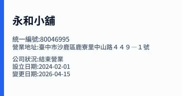 永和小舖的照片-統編 80046995(臺中市) 公司登記資料與營業項目詳細圖表