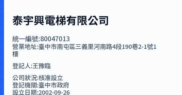 泰宇興電梯有限公司的照片-統編 80047013(臺中市) 公司登記資料與營業項目詳細圖表