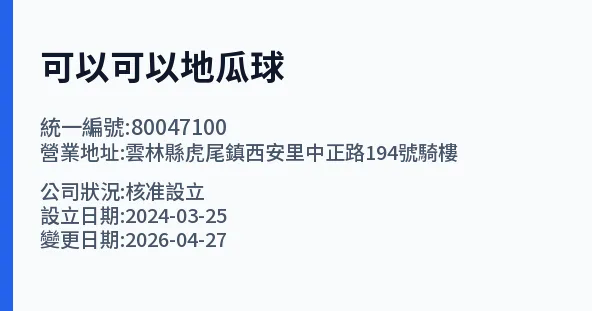 可以可以地瓜球的照片-統編 80047100(雲林縣) 公司登記資料與營業項目詳細圖表