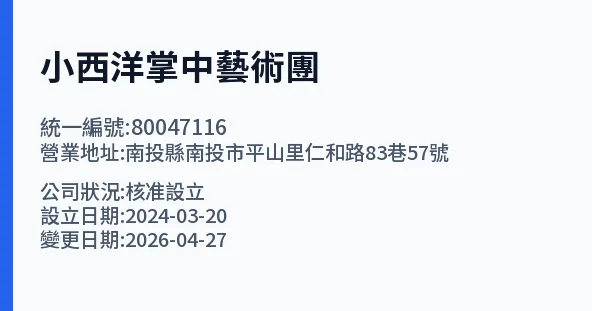 小西洋掌中藝術團的照片-統編 80047116(南投縣) 公司登記資料與營業項目詳細圖表