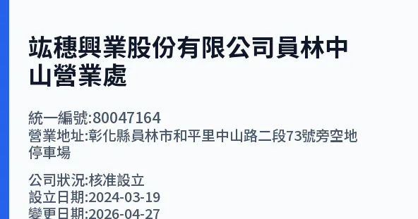 竑穗興業股份有限公司員林中山營業處的照片-統編 80047164(彰化縣) 公司登記資料與營業項目詳細圖表