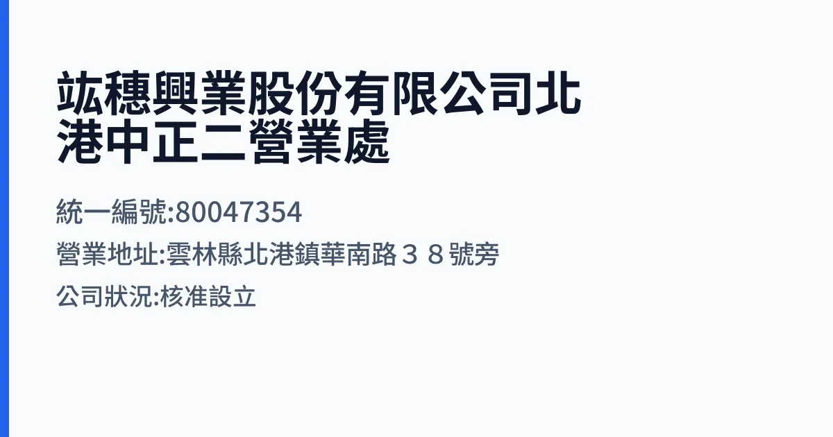 竑穗興業股份有限公司北港中正二營業處 - 統編 80047354(雲林縣) 公司登記資料與營業項目詳細圖表