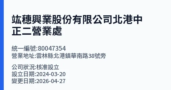 竑穗興業股份有限公司北港中正二營業處的照片-統編 80047354(雲林縣) 公司登記資料與營業項目詳細圖表