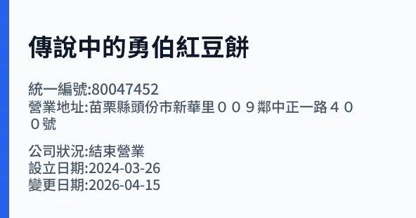 傳說中的勇伯紅豆餅的照片-統編 80047452(苗栗縣) 公司登記資料與營業項目詳細圖表