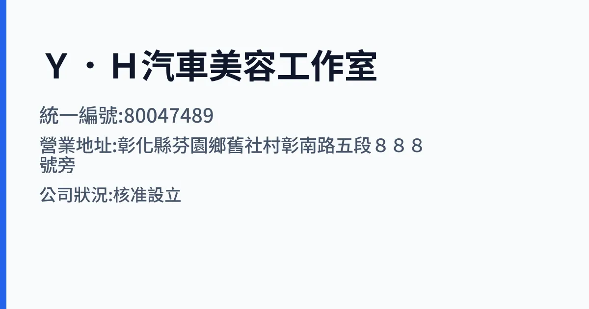 Ｙ．Ｈ汽車美容工作室 - 統編 80047489（彰化縣） 公司登記資料與營業項目詳細圖表
