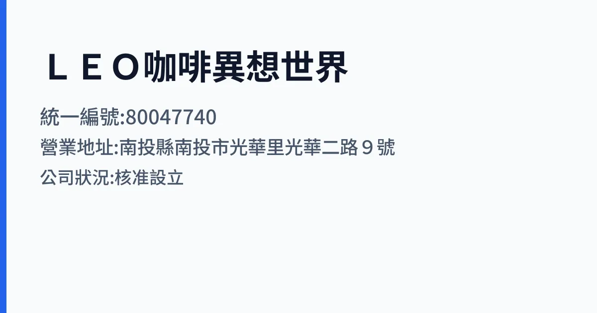 ＬＥＯ咖啡異想世界 - 統編 80047740(南投縣) 公司登記資料與營業項目詳細圖表