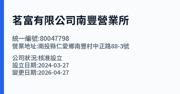 茗富有限公司南豐營業所的照片-統編 80047798(南投縣) 公司登記資料與營業項目詳細圖表