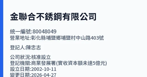 金聯合不銹鋼有限公司的照片-統編 80048049(彰化縣) 公司登記資料與營業項目詳細圖表