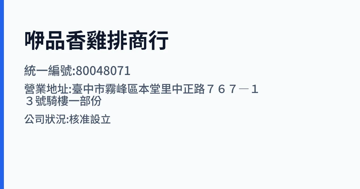 咿品香雞排商行 - 統編 80048071(臺中市) 公司登記資料與營業項目詳細圖表