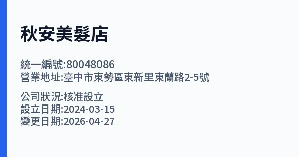 秋安美髮店的照片-統編 80048086(臺中市) 公司登記資料與營業項目詳細圖表