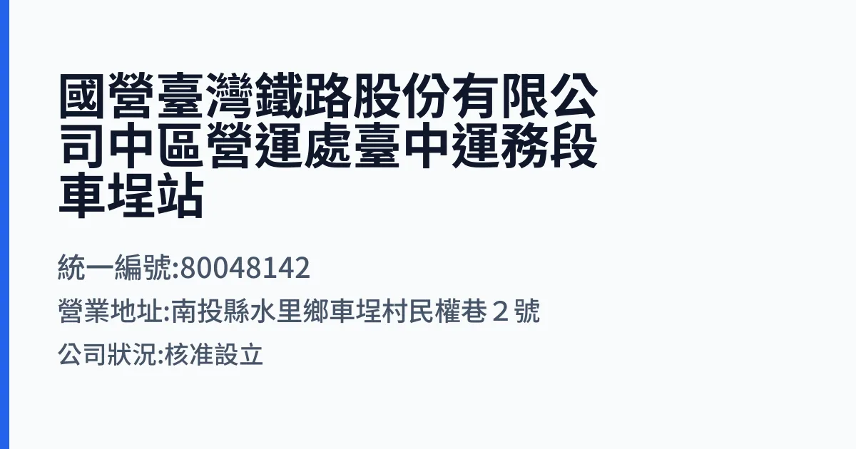 國營臺灣鐵路股份有限公司中區營運處臺中運務段車埕站 - 統編 80048142（南投縣） 公司登記資料與營業項目詳細圖表