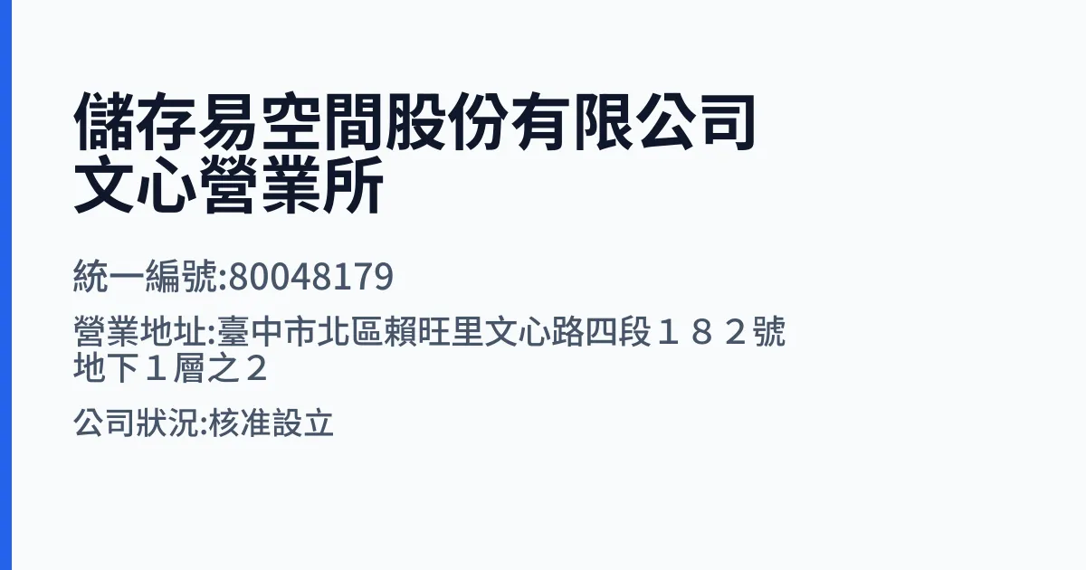 儲存易空間股份有限公司文心營業所 - 統編 80048179（臺中市） 公司登記資料與營業項目詳細圖表
