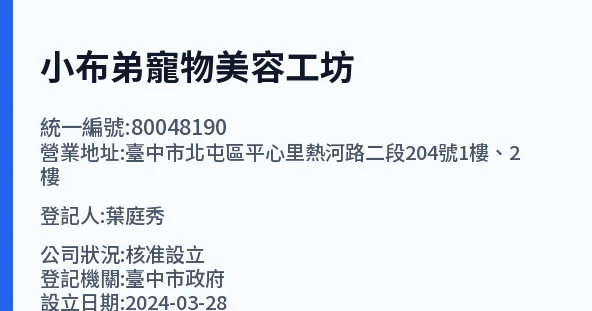 小布弟寵物美容工坊的照片-統編 80048190(臺中市) 公司登記資料與營業項目詳細圖表