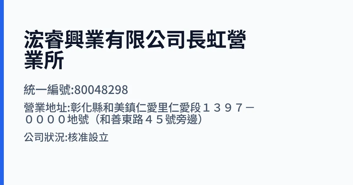 浤睿興業有限公司長虹營業所 - 統編 80048298(彰化縣) 公司登記資料與營業項目詳細圖表