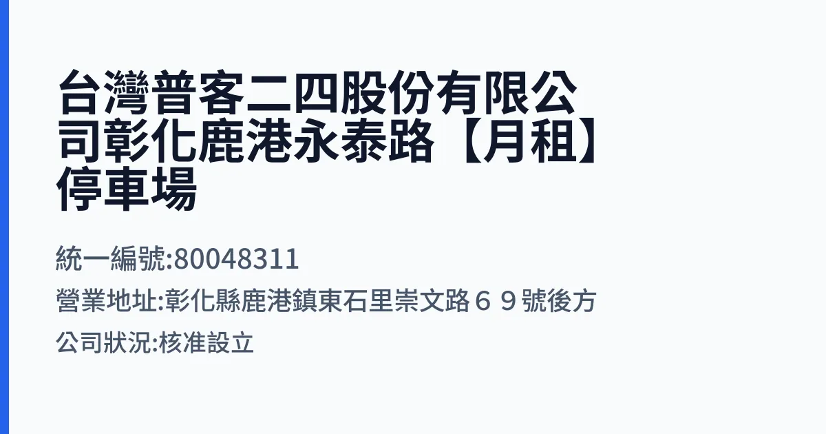 台灣普客二四股份有限公司彰化鹿港永泰路【月租】停車場 - 統編 80048311(彰化縣) 公司登記資料與營業項目詳細圖表