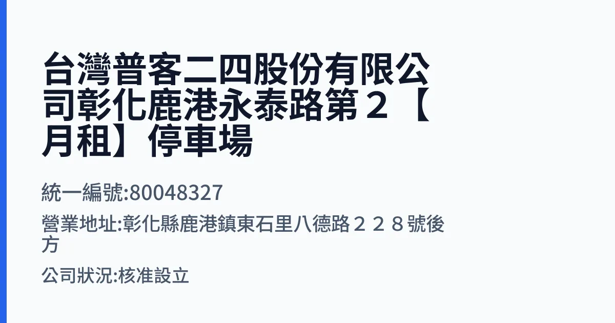 台灣普客二四股份有限公司彰化鹿港永泰路第２【月租】停車場 - 統編 80048327(彰化縣) 公司登記資料與營業項目詳細圖表