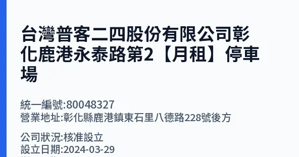 台灣普客二四股份有限公司彰化鹿港永泰路第2【月租】停車場的照片-統編 80048327(彰化縣) 公司登記資料與營業項目詳細圖表