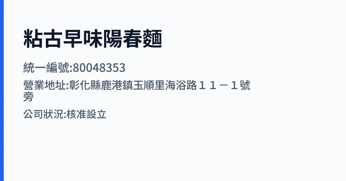 粘古早味陽春麵 - 統編 80048353(彰化縣) 公司登記資料與營業項目詳細圖表