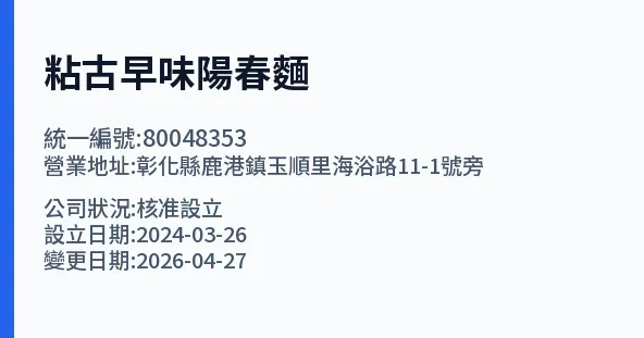 粘古早味陽春麵的照片-統編 80048353(彰化縣) 公司登記資料與營業項目詳細圖表