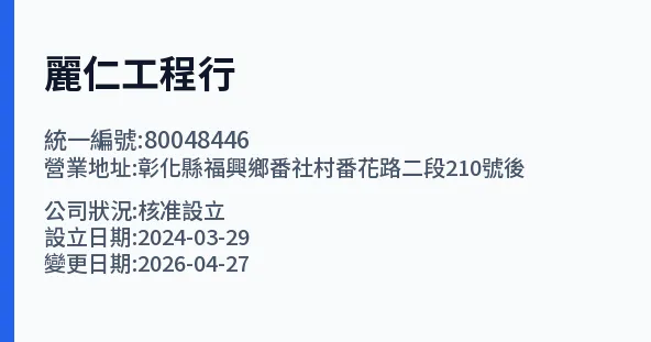 麗仁工程行的照片-統編 80048446(彰化縣) 公司登記資料與營業項目詳細圖表