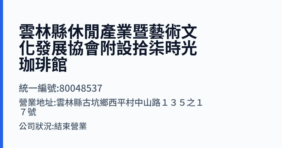 雲林縣休閒產業暨藝術文化發展協會附設拾柒時光珈琲館 - 統編 80048537(雲林縣) 公司登記資料與營業項目詳細圖表