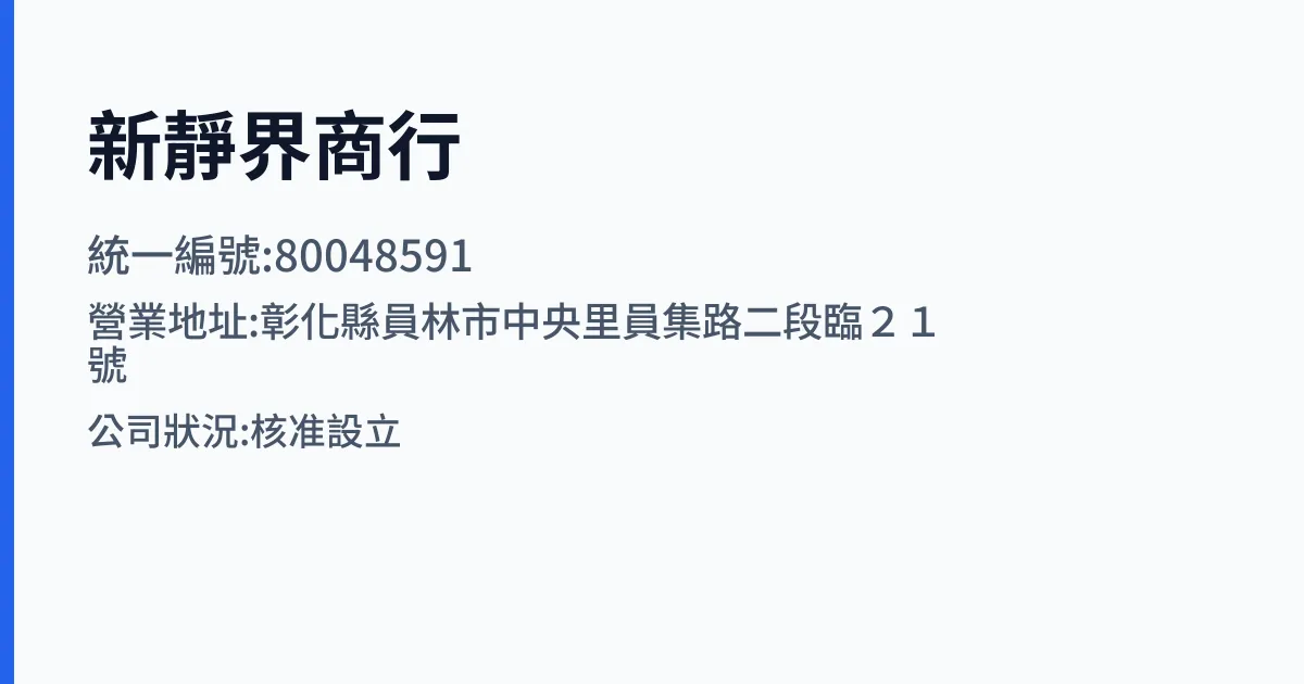 新靜界商行 - 統編 80048591(彰化縣) 公司登記資料與營業項目詳細圖表