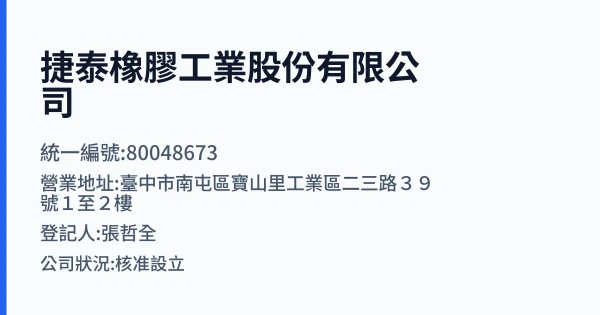 捷泰橡膠工業股份有限公司 - 統編 80048673(臺中市) 公司登記資料與營業項目詳細圖表