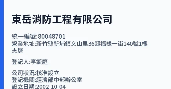 東岳消防工程有限公司的照片-統編 80048701(新竹縣) 公司登記資料與營業項目詳細圖表