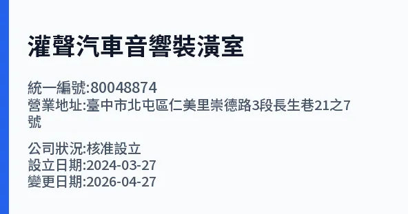 灌聲汽車音響裝潢室的照片-統編 80048874(臺中市) 公司登記資料與營業項目詳細圖表