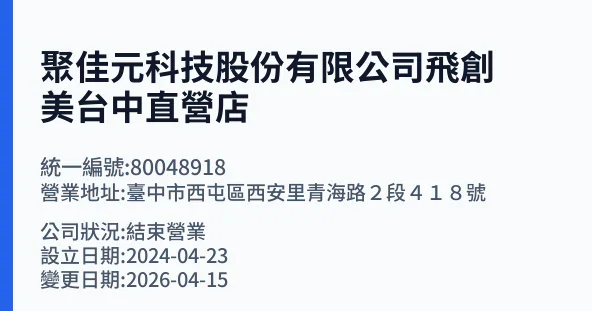 聚佳元科技股份有限公司飛創美台中直營店的照片-統編 80048918(臺中市) 公司登記資料與營業項目詳細圖表