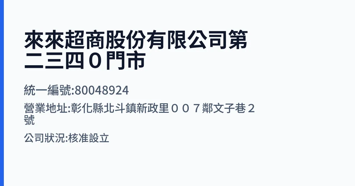 來來超商股份有限公司第二三四０門市 - 統編 80048924(彰化縣) 公司登記資料與營業項目詳細圖表