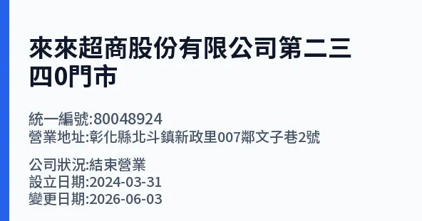 來來超商股份有限公司第二三四0門市的照片-統編 80048924(彰化縣) 公司登記資料與營業項目詳細圖表