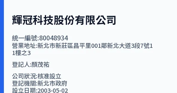 輝冠科技股份有限公司的照片-統編 80048934(新北市) 公司登記資料與營業項目詳細圖表