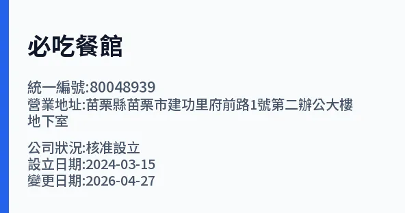 必吃餐館的照片-統編 80048939(苗栗縣) 公司登記資料與營業項目詳細圖表
