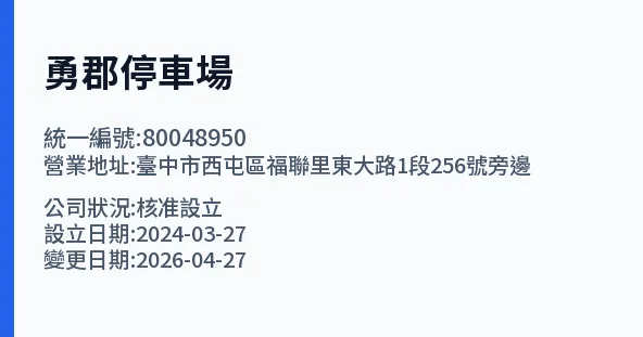 勇郡停車場的照片-統編 80048950(臺中市) 公司登記資料與營業項目詳細圖表